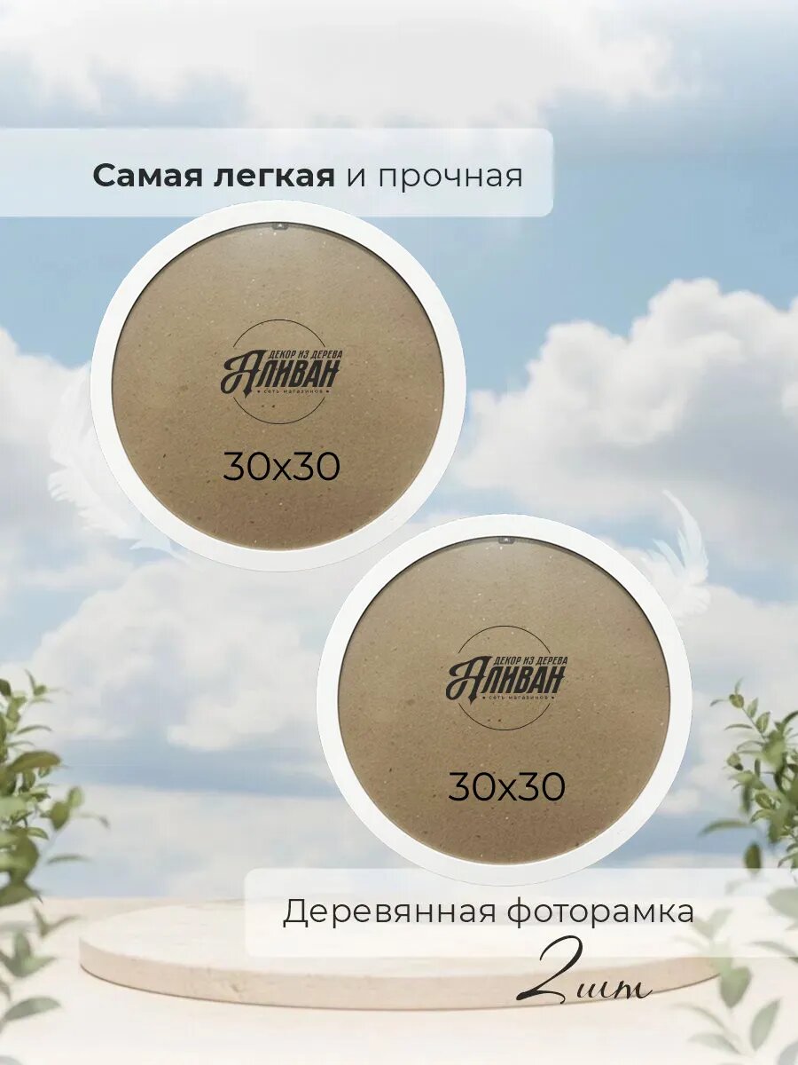 Деревянная круглая рамка 30х30см с настенным крючком, 2 шт в белом цвете