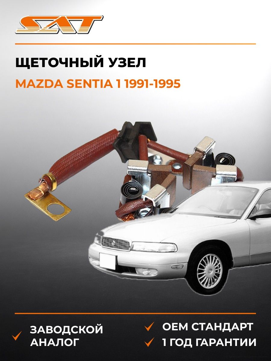 Щеточный узел SAT ST23378AA010 Мазда Sentia Mazda Sentia 1991-1995