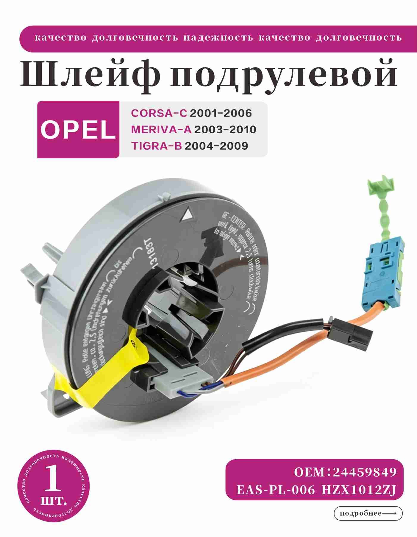 Шлейф подрулевой для OPEL CORSA-C , MERIVA-A , TIGRA-B 2001-2010 , Опель Корса-Ц , без Круиз-контроля , без Мультируля 60 apt.24459849 EAS-PL-006 HZX1012ZJ