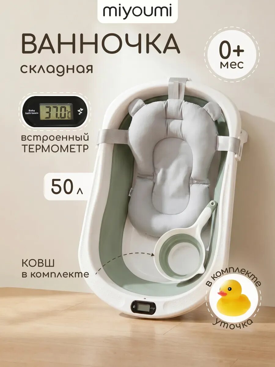 Ванночка для купания новорожденных Miyoumi, складная с термометром