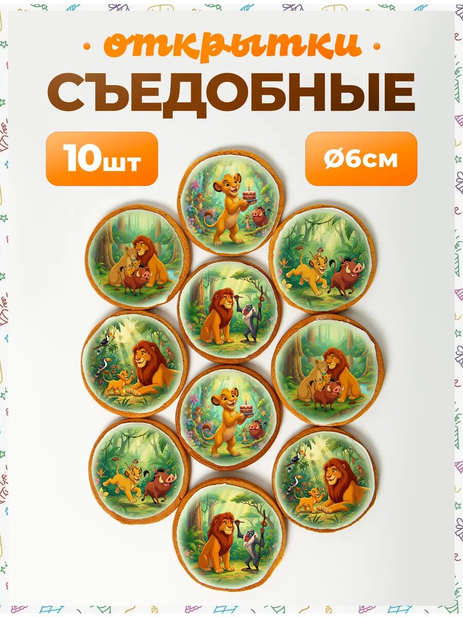 Открытки. Король Лев 6 см