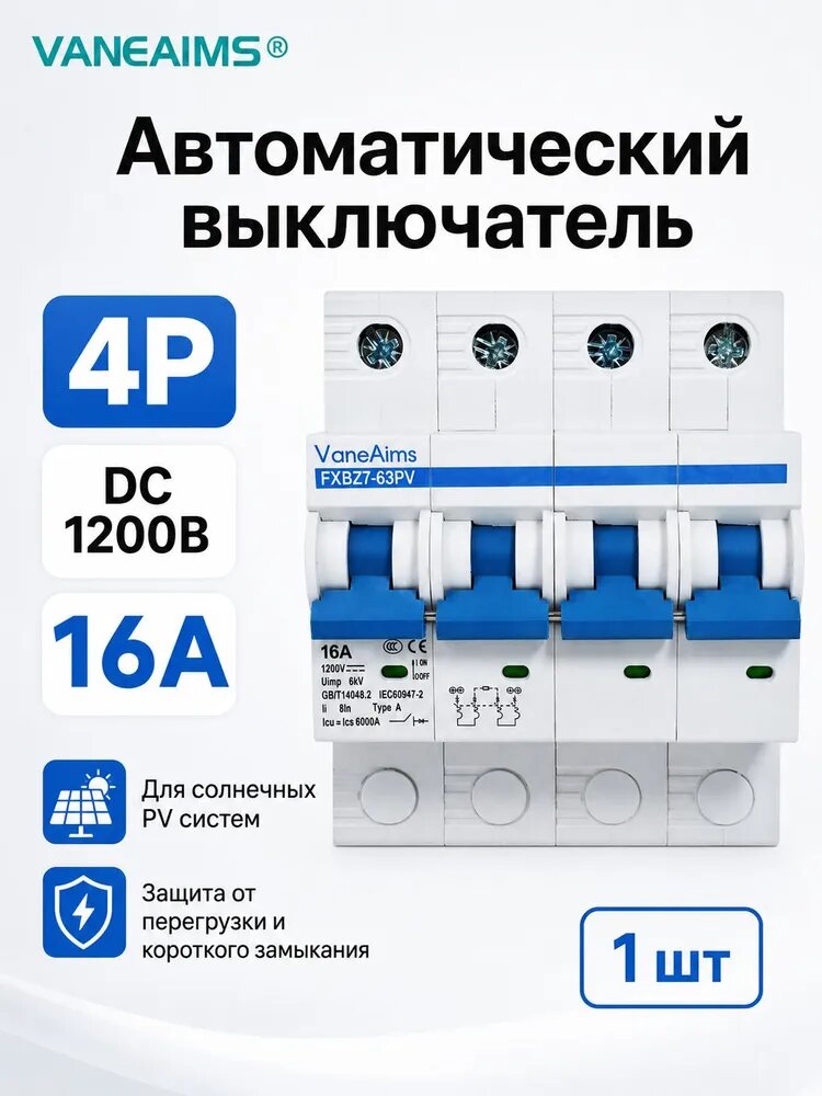VaneAims Автоматический выключатель 16.0001А 4