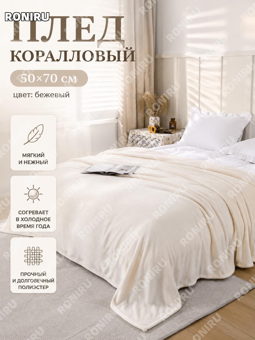 Маленький плед 50×70 см бежевый из полиэстера, коралловый флисовый плед для дома и отдыха зимний уютный текстиль
