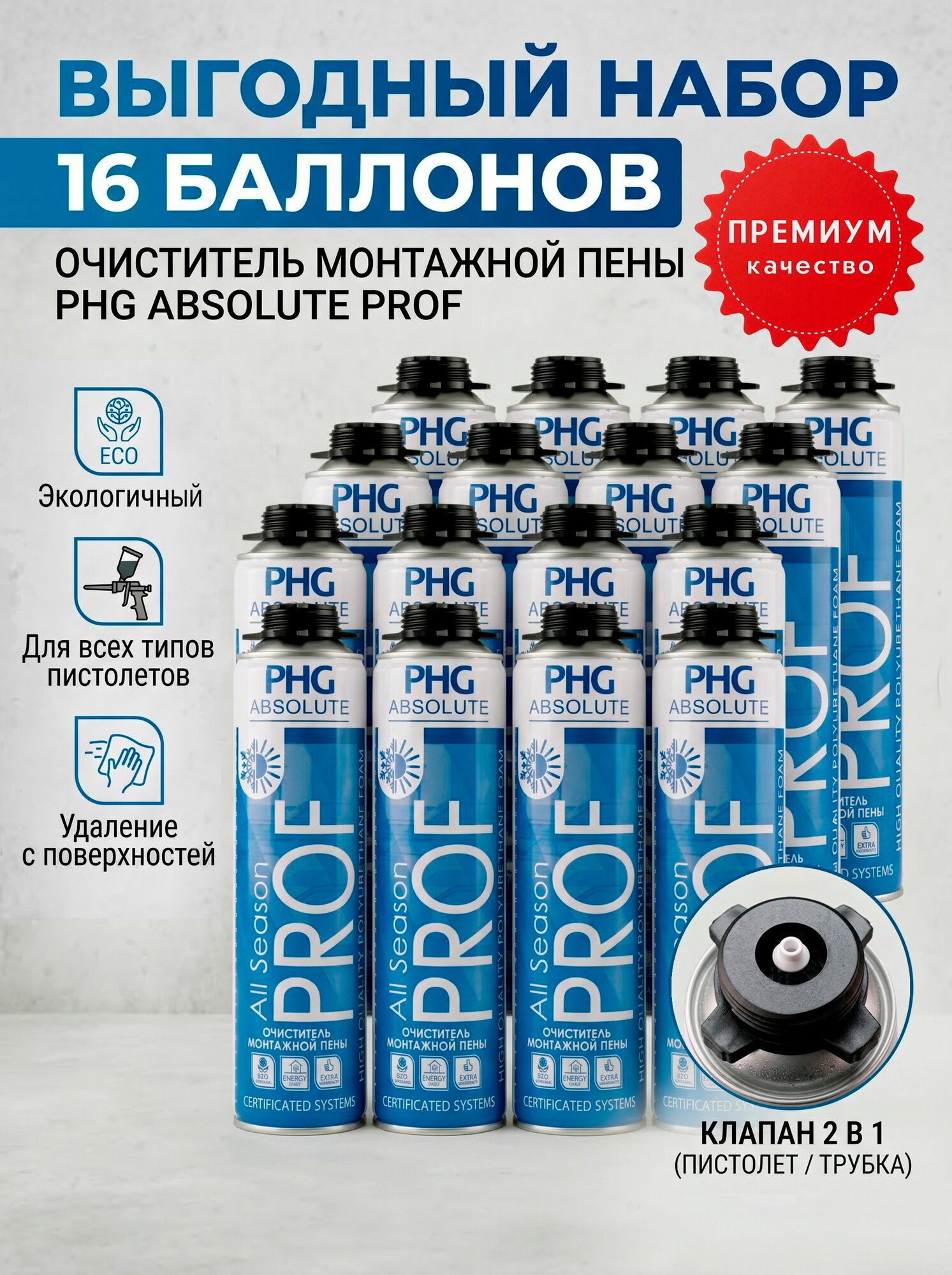 Очиститель монтажной пены профессиональный набор из 16 штук PHG Absolute Prof Cleaner с наконечником