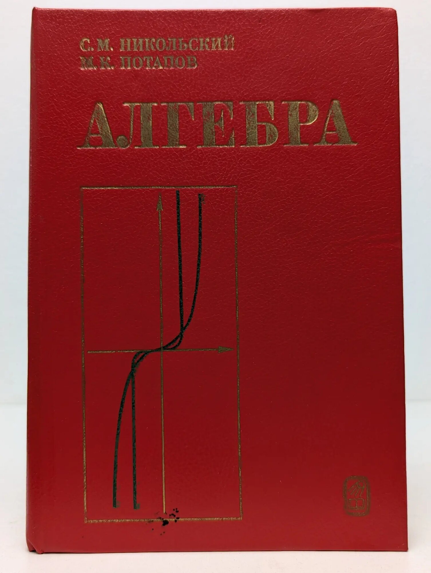 Алгебра. Пособие для самообразования Никольский Сергей Михайлович, Потапов Михаил Константинович 1990
