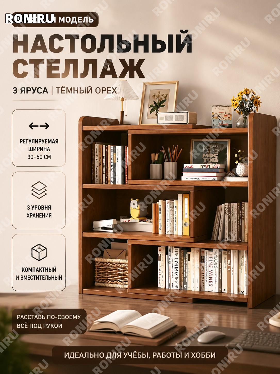 Настольный стеллаж 3 уровня G606B, раздвижной 30–50 см, темный орех, органайзер для стола из МДФ для дома учебы