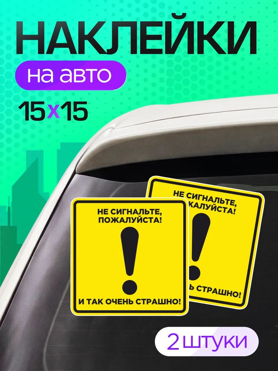 Наклейки на авто Знак начинающий водитель, не сигнальте