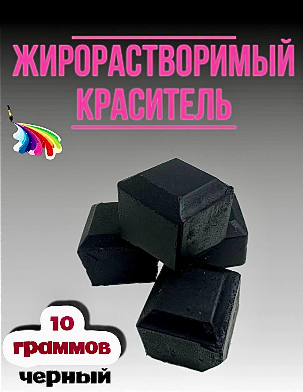 Краситель для свечей и мыла немигрирующий, жирорастворимый, 10 грамм
