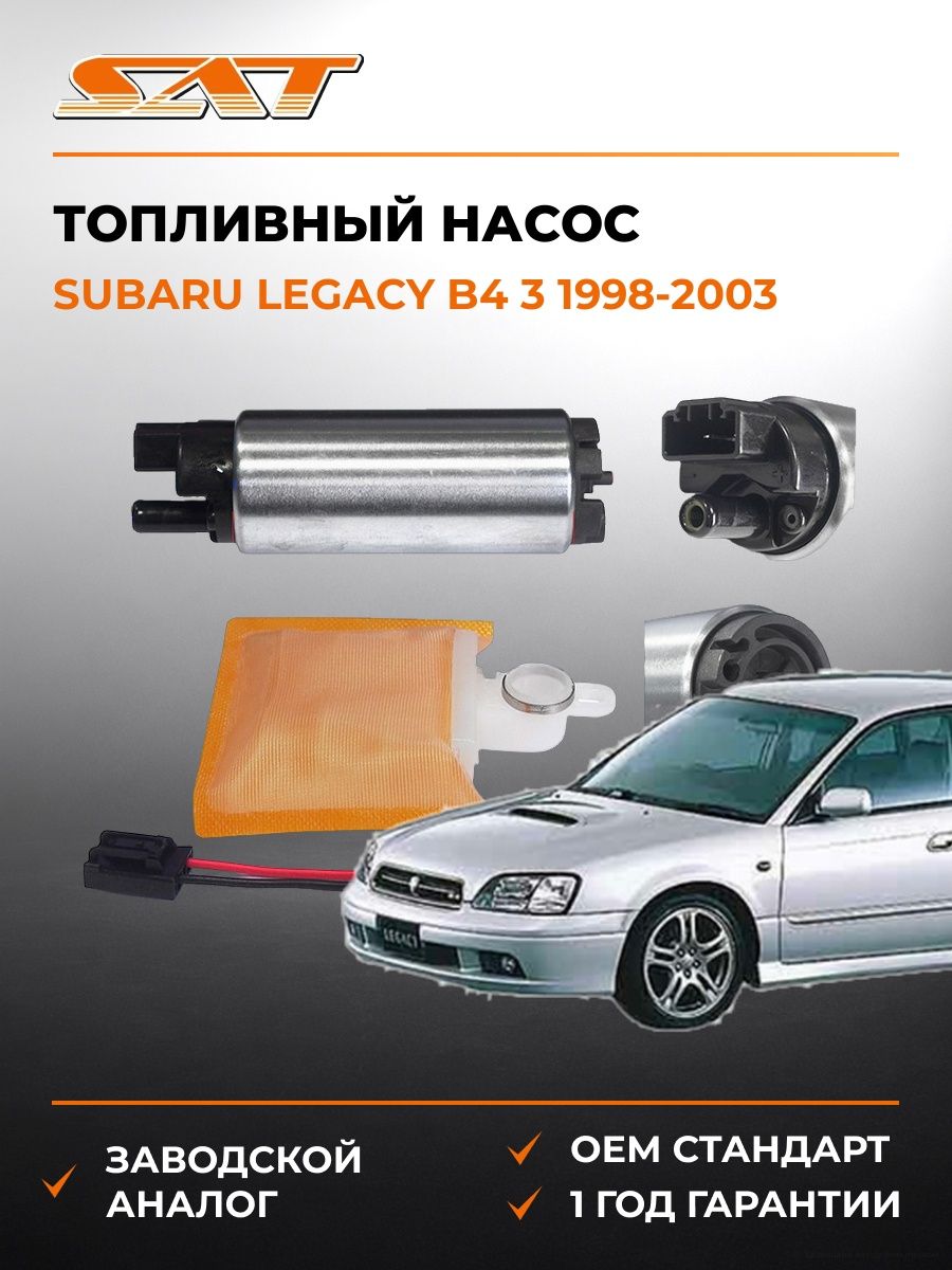 Топливный насос SAT STFP04 Субару Легаси B4 3 Subaru Legacy B4 3 1998-2003