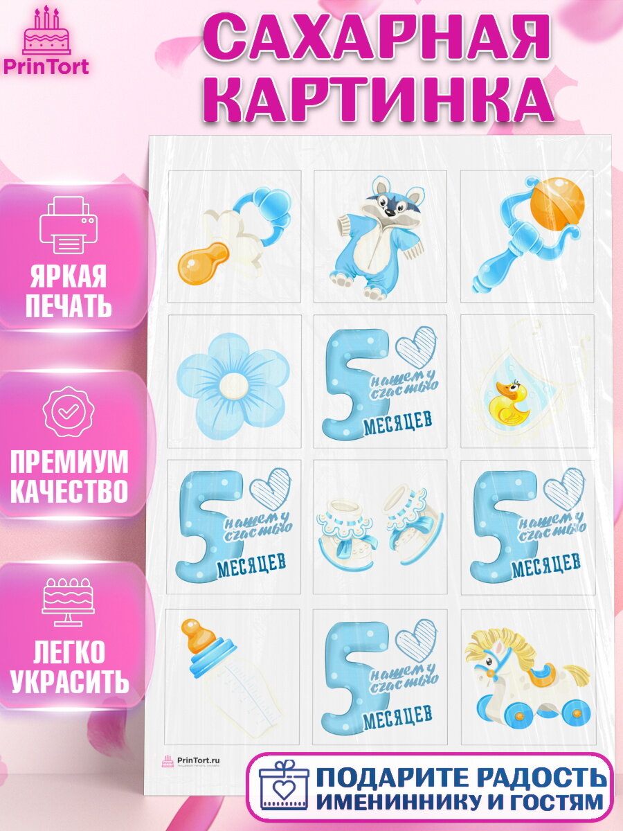 Сахарная картинка для торта Мальчику 5 месяцев. Украшения для торта мальчику на День Рождения. Декор для выпечки PrinTort
