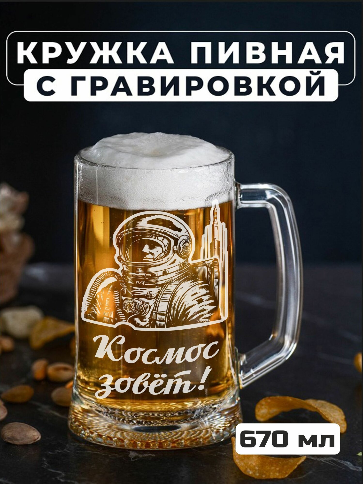 Пивная кружка с гравировкой "Космос зовёт"