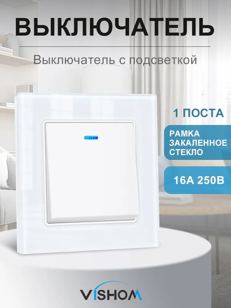 Выключатель механический одноклавишный, с светодиодной подсветкой, стеклянный рамкой, Белый