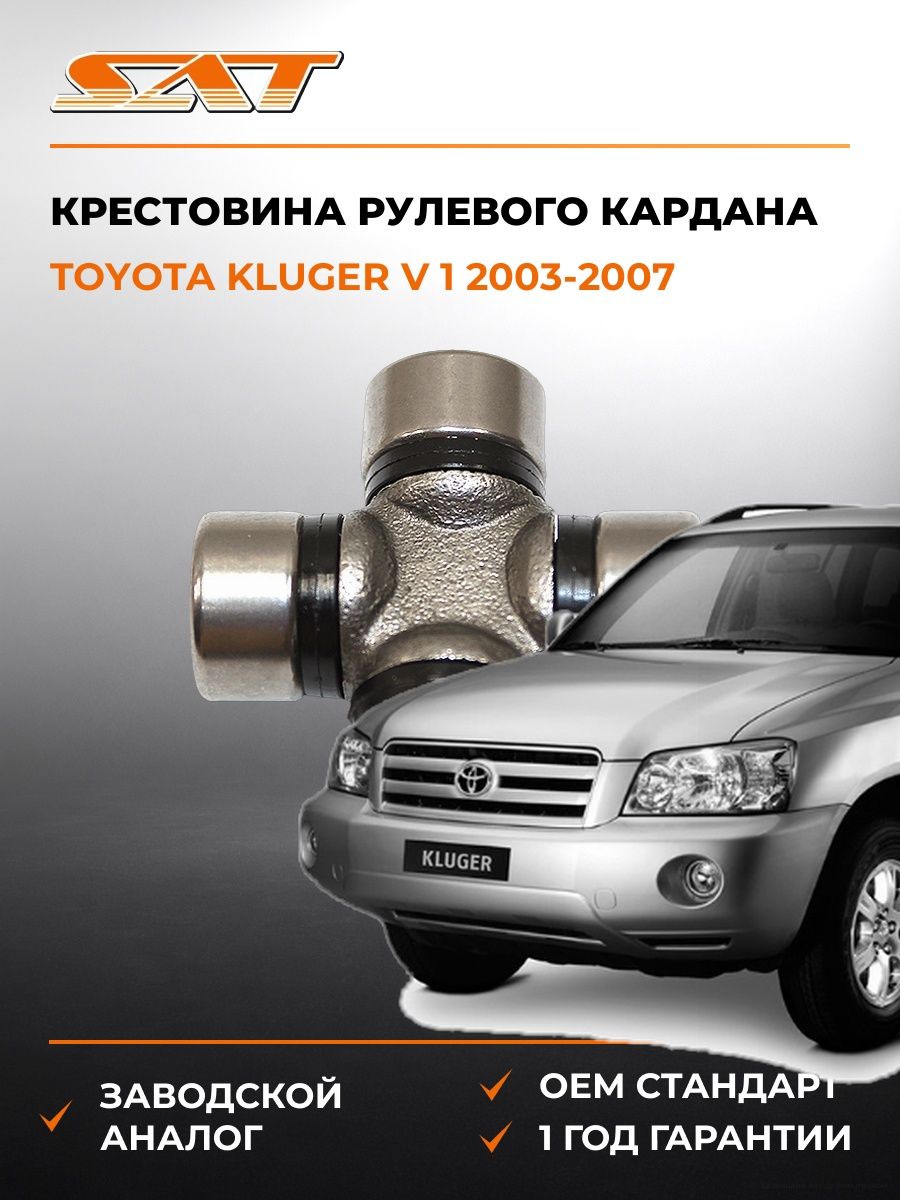 Крестовина рулевого кардана SAT ST1640 Тойота Клюгер V 1 Toyota Kluger V 1 2003-2007