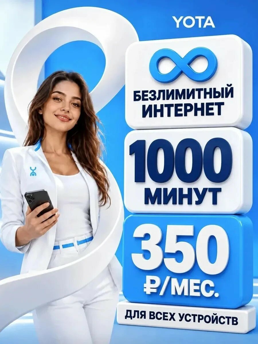 Сим карта YOTA, Безлимитный интернет, 1000 минут, за 350 рублей в месяц.