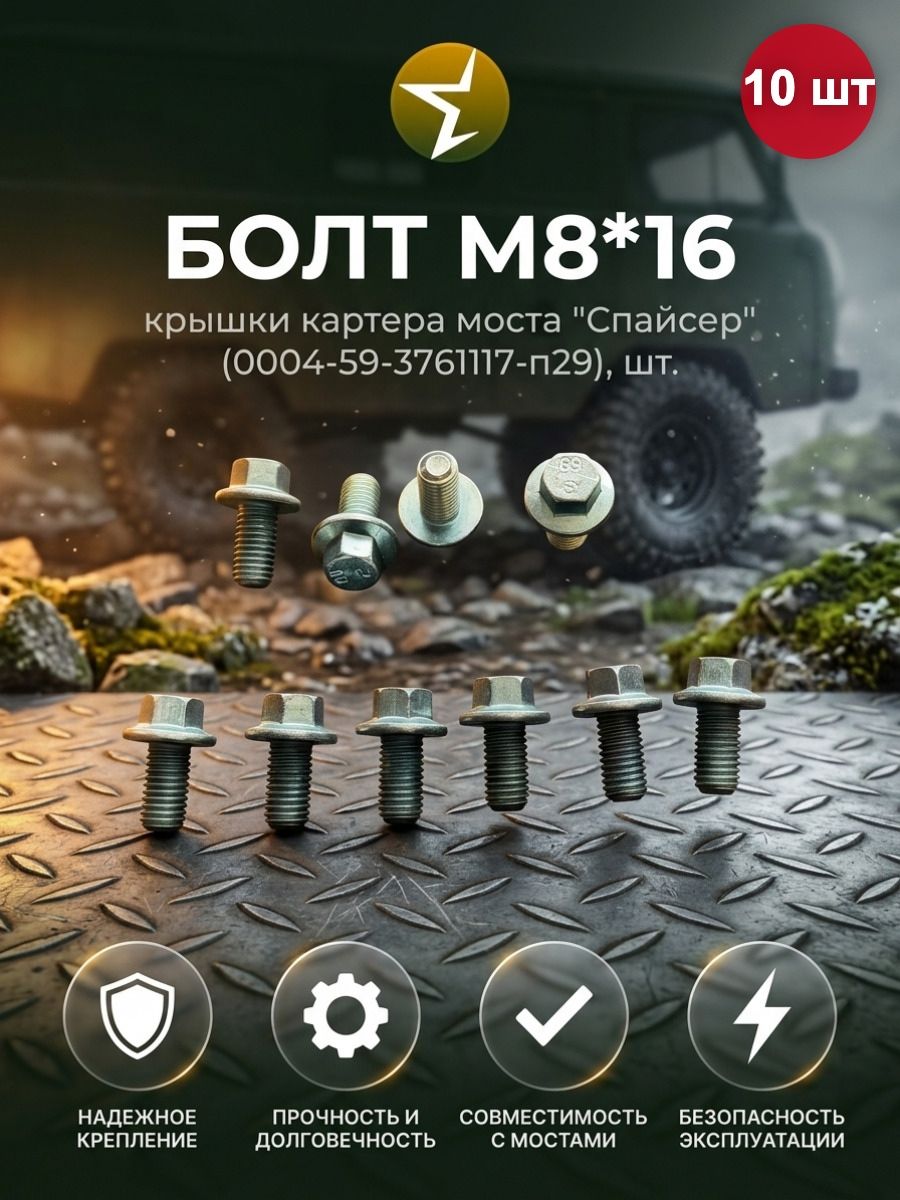 Болт М8*16 крышки картера моста "Спайсер"(0004-59-3761117-п29)