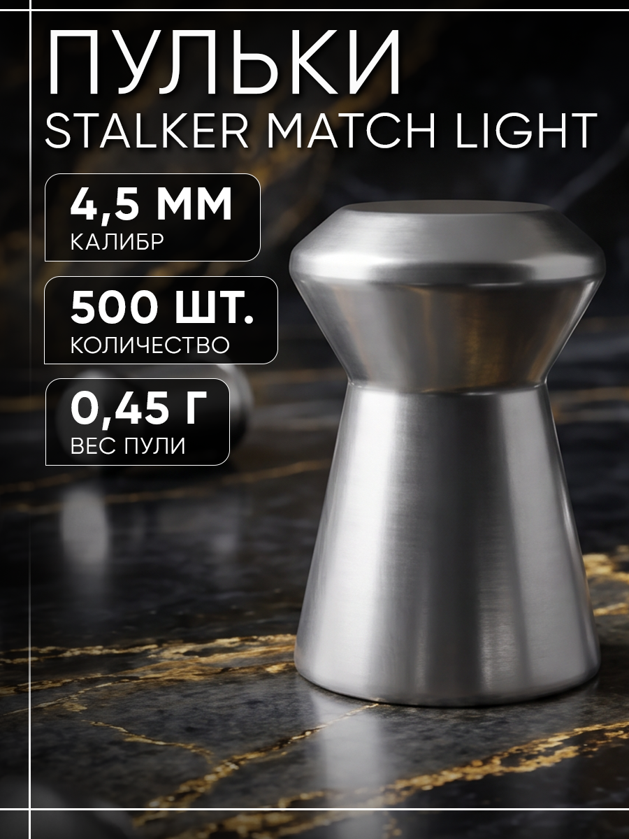 Пульки для пневматики 4,5мм Stalker Match Light 0.45г (500 штук)