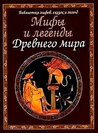 Мифы и легенды Древнего мира