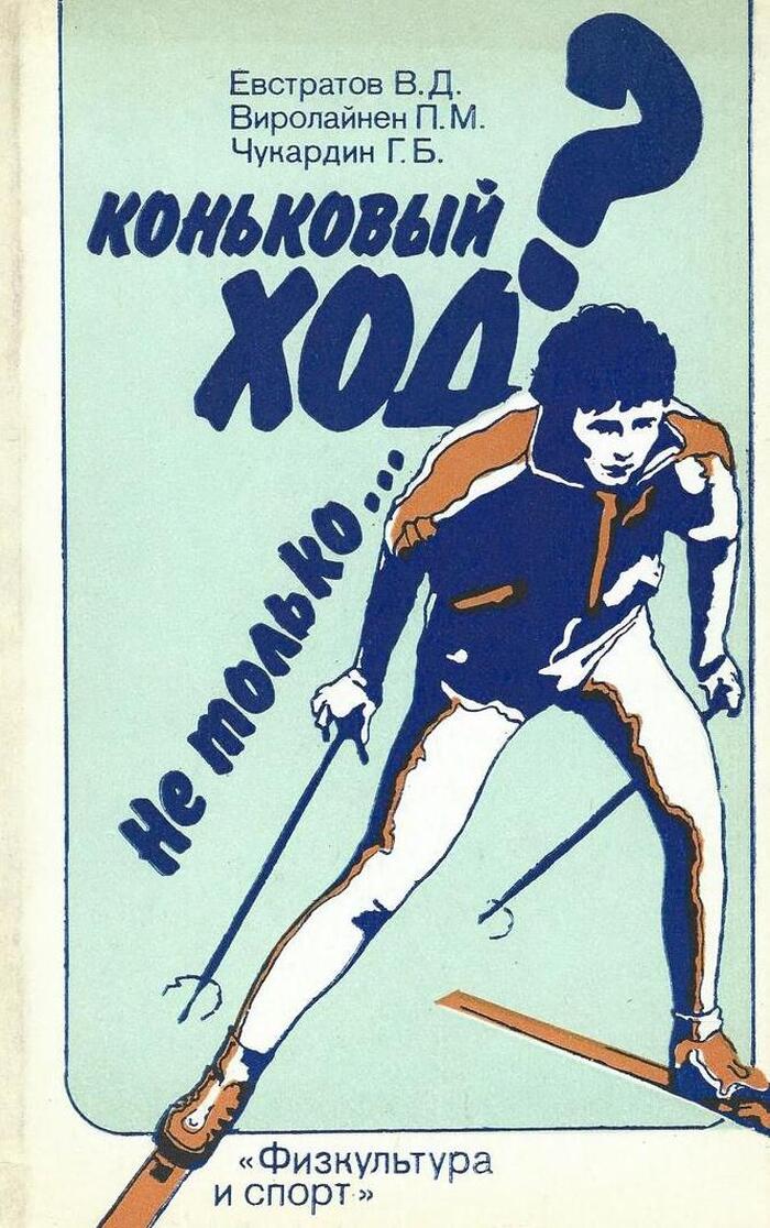 Коньковый ход? Не только.
