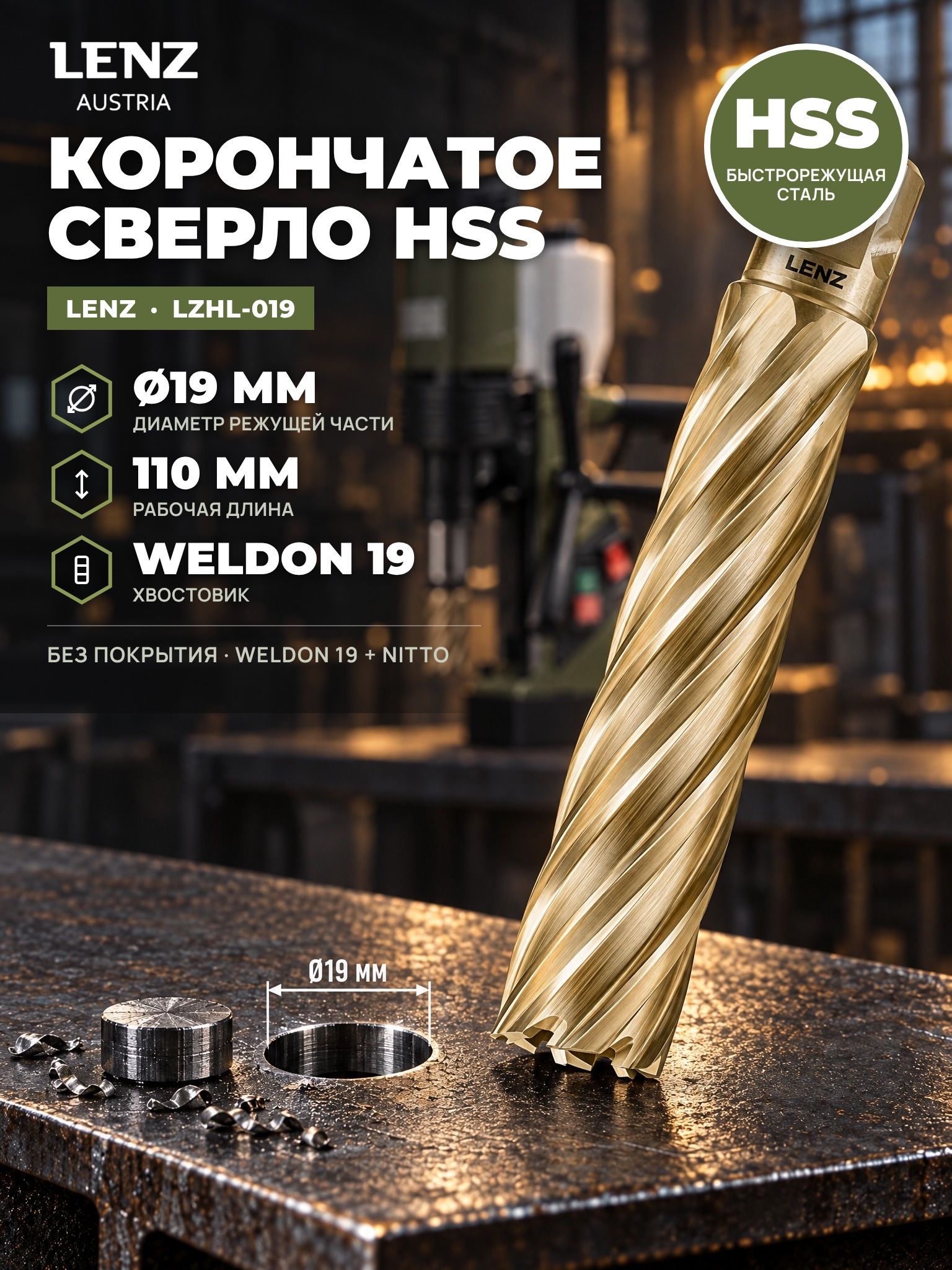 Сверло корончатое по металлу 19х110 мм из быстрорежущей стали HSS, Weldon 19 / Nitto. Кольцевая фреза по металлу LENZ