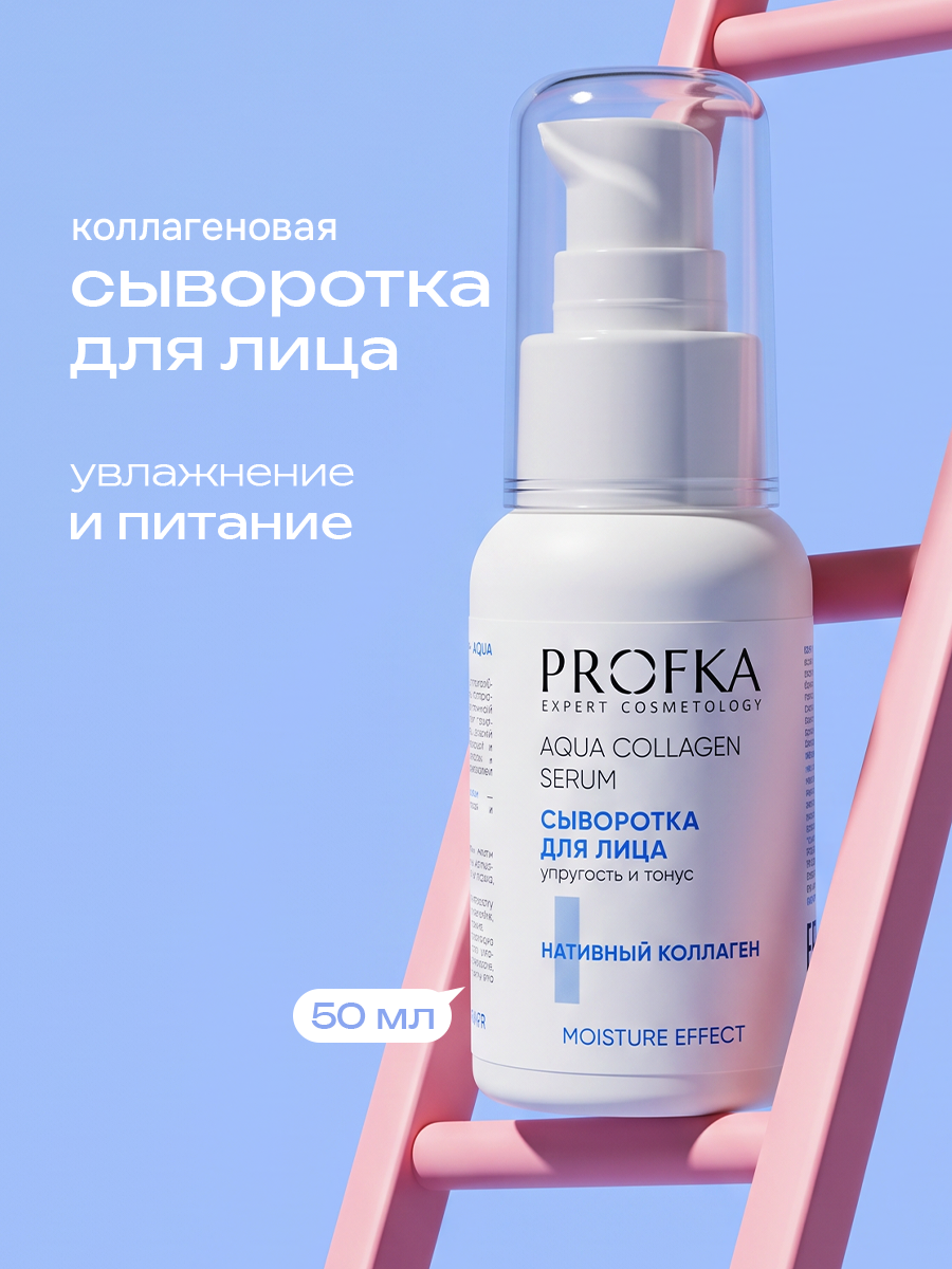 PROFKA Сыворотка для лица Aqua Collagen Serum с нативным коллагеном, 50 мл/9