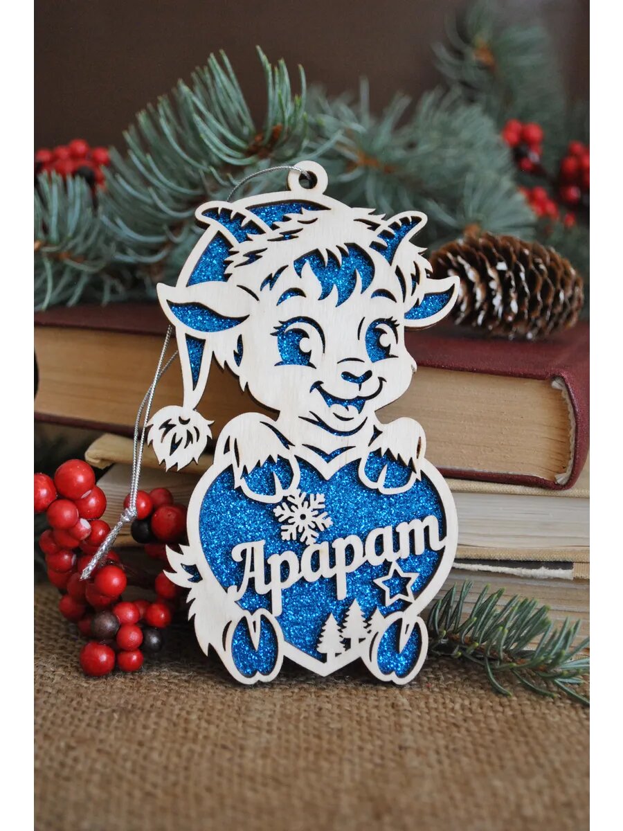 Именная игрушка коза на елку Арарат