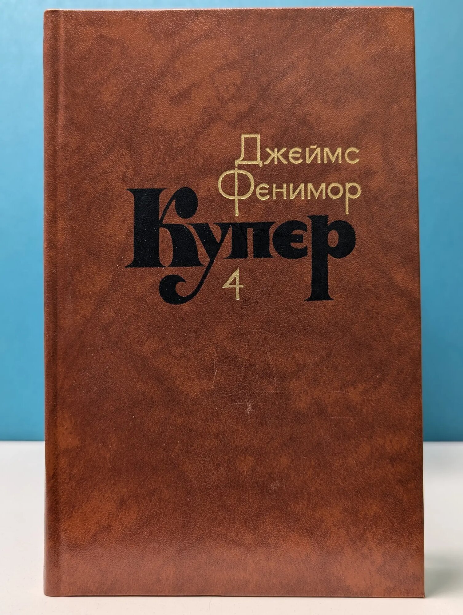 Библиотека Огонек. Джеймс Фенимор Купер. Собрание сочинений в 7 томах. Том 4 Фенимор Купер Джеймс 1982
