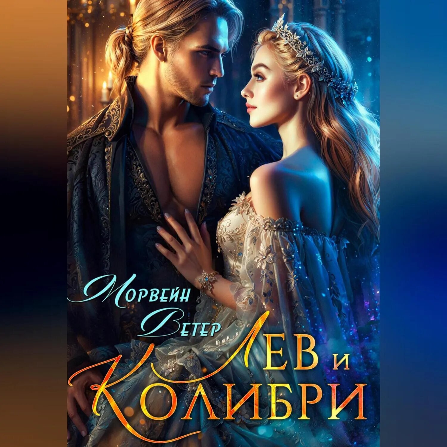 Лев и колибри [Аудиокнига]