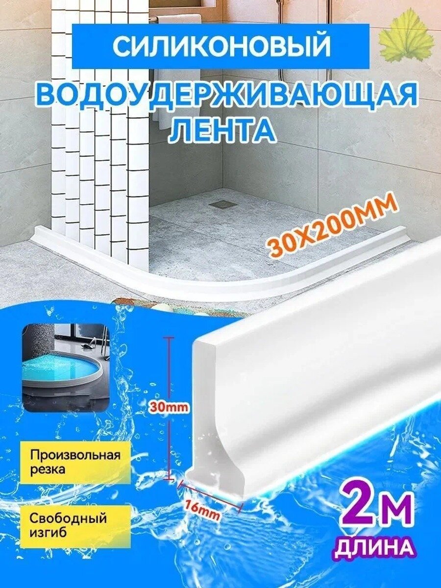 Силиконовая водоудерживающая лента для душа мм, длина 2 м, белая