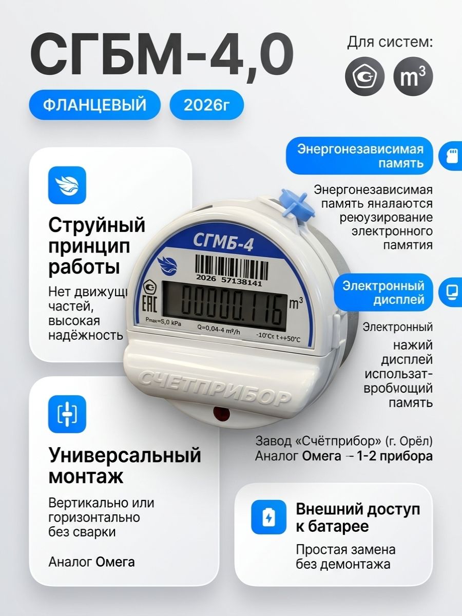 Счётчик газа СГБМ-4,0 фланцевый (г. Орел) С поверкой 2026г (аналог Омега)