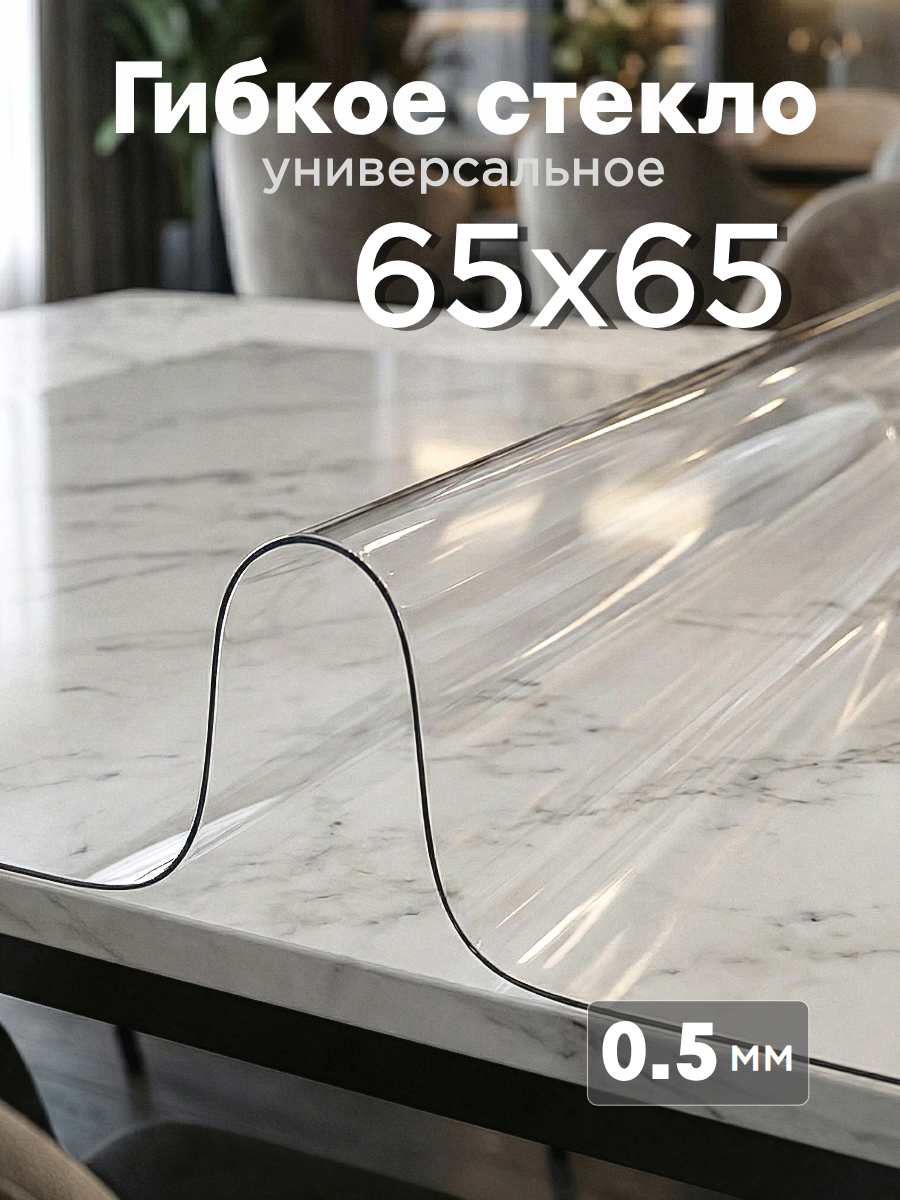 Скатерть ПВХ, 65x65 см, антискользящая, водоотталкивающая
