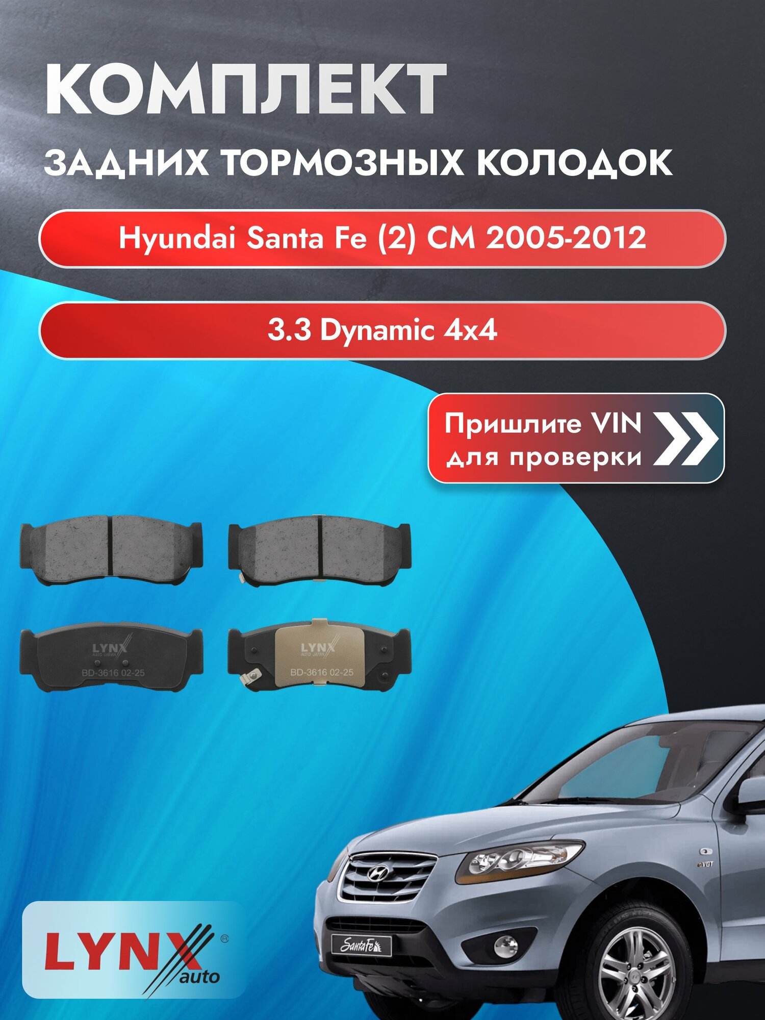 Комплект задних колодок для Hyundai Santa Fe (2) CM / 2005-2012 / 3.3 Dynamic 4x4 (G6DB) Хендай Санта Фе ВD-3616