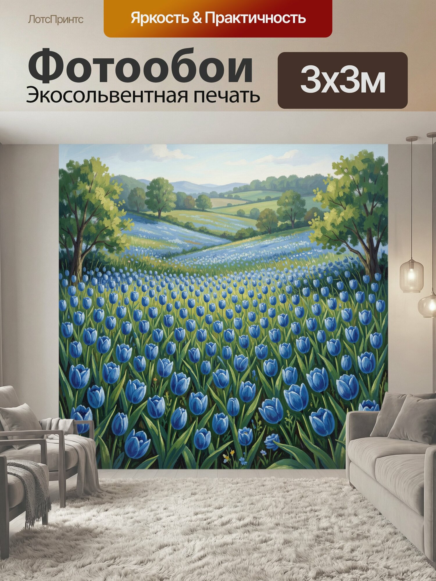 Фотообои "Поле синих тюльпанов и долина. Пейзаж с бескрайним лугом синих тюльпанов, мягкие холмы и зелёные рощи вдали. Холодные сине-голубые." 300x300 см. экосольвентная печать