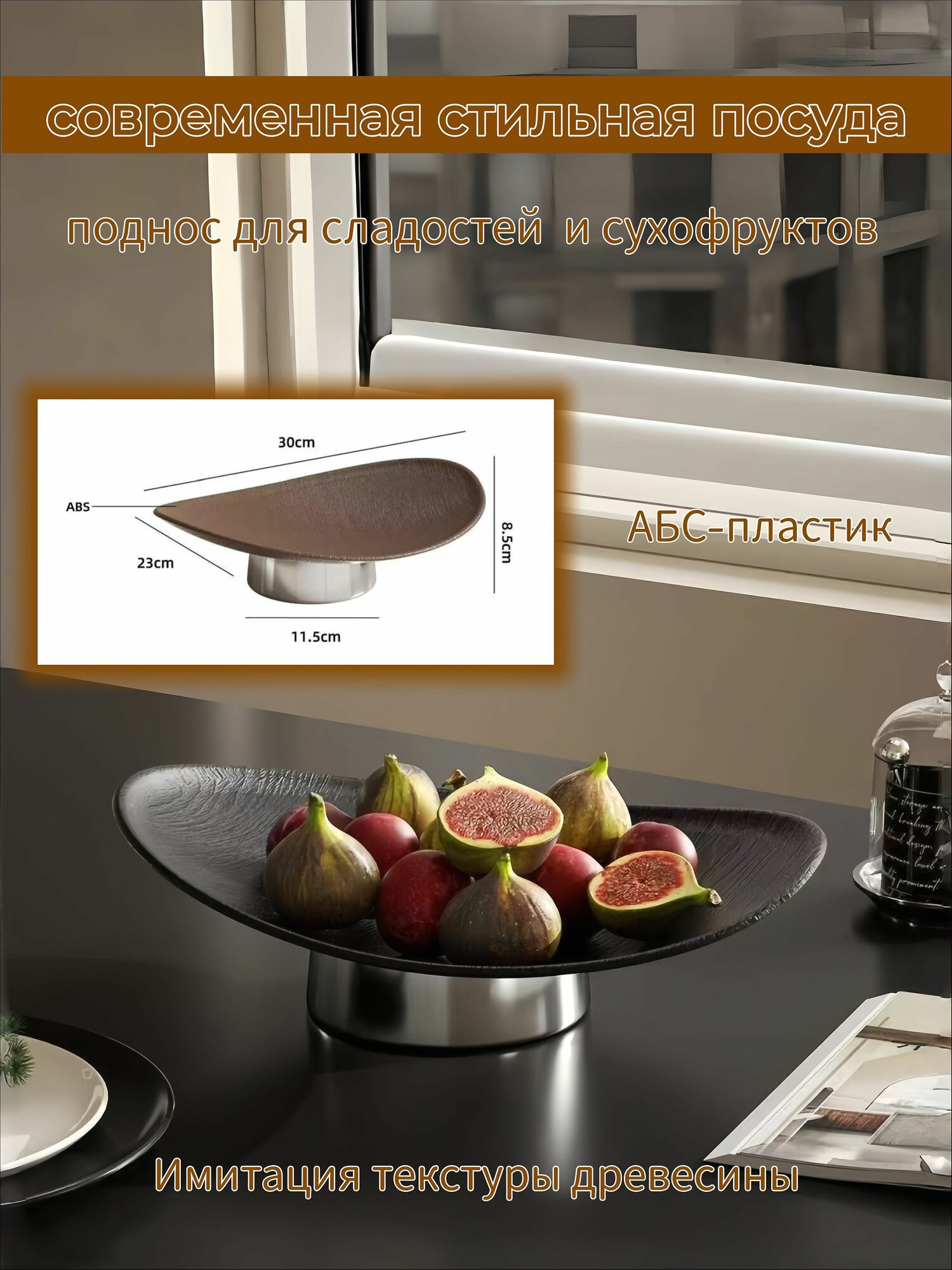 Фруктовница, диаметр 30 см, 1 шт