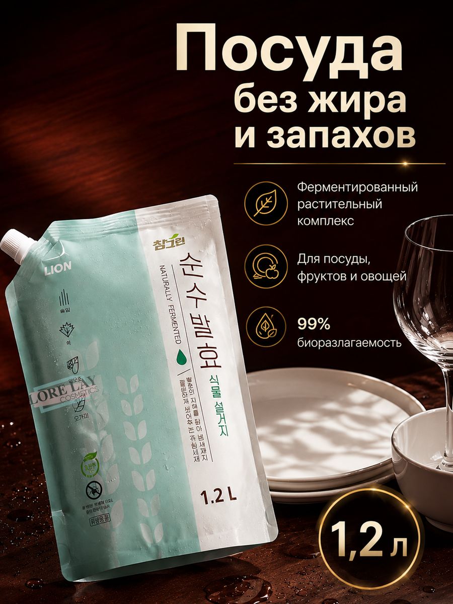 Lion - Средство для мытья посуды "CHARMGREEN Pure Fermentation" Горные травы 1,2кг