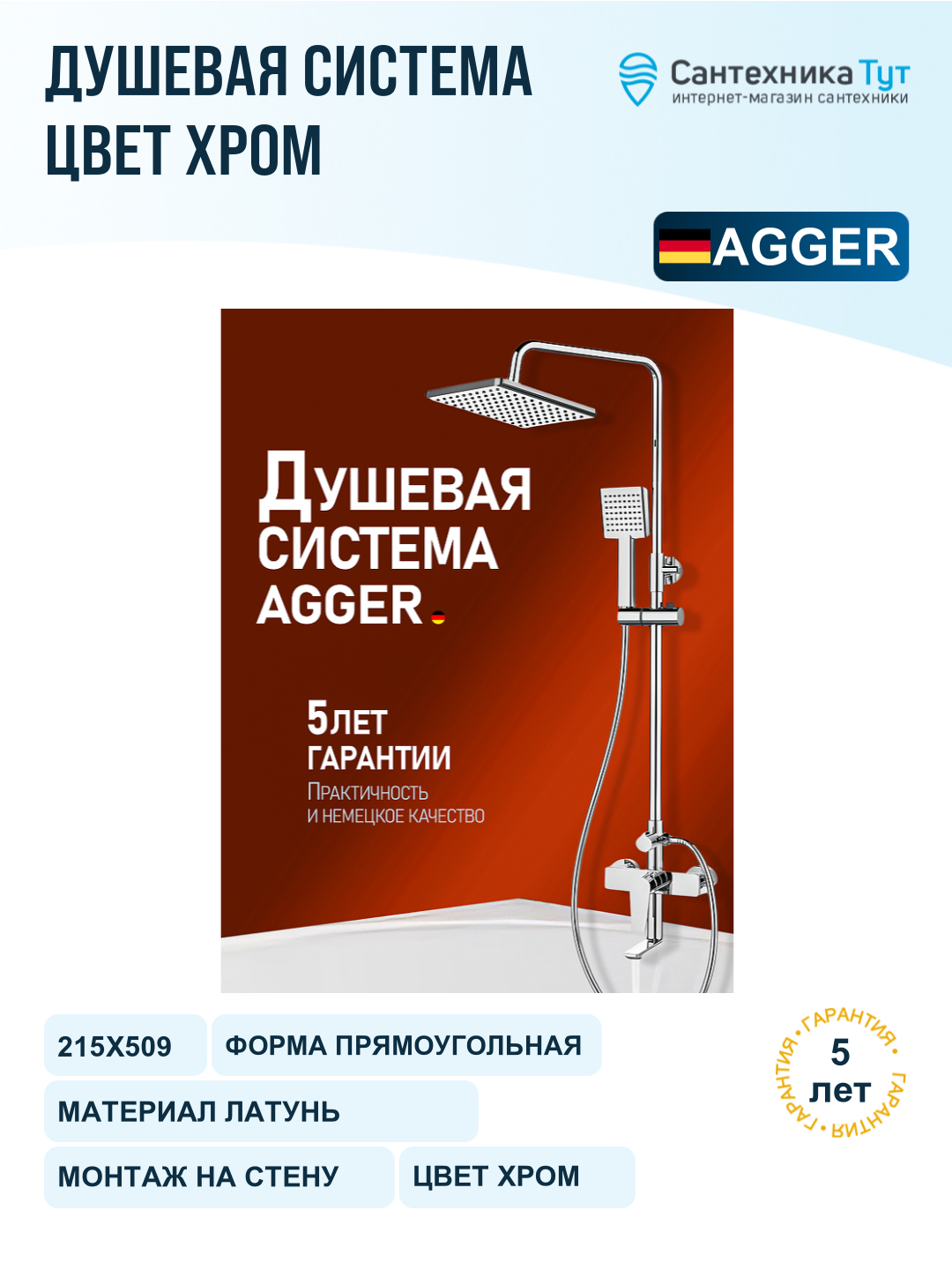 Душевая система Agger Brilliant A0394400 Хром