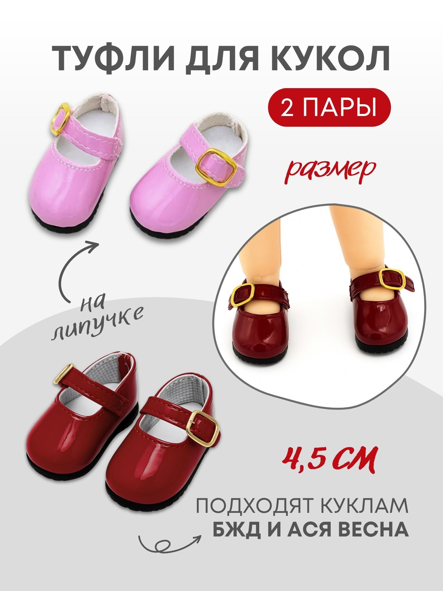 Обувь туфли для кукол и игрушек 4,5 см - 2 пары