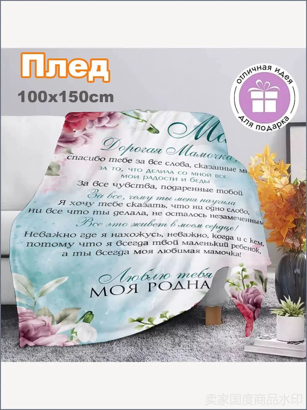 Плед подарок маме на день рождения флисовый теплый 100х150 см с пожеланиями, покрывало с надписями