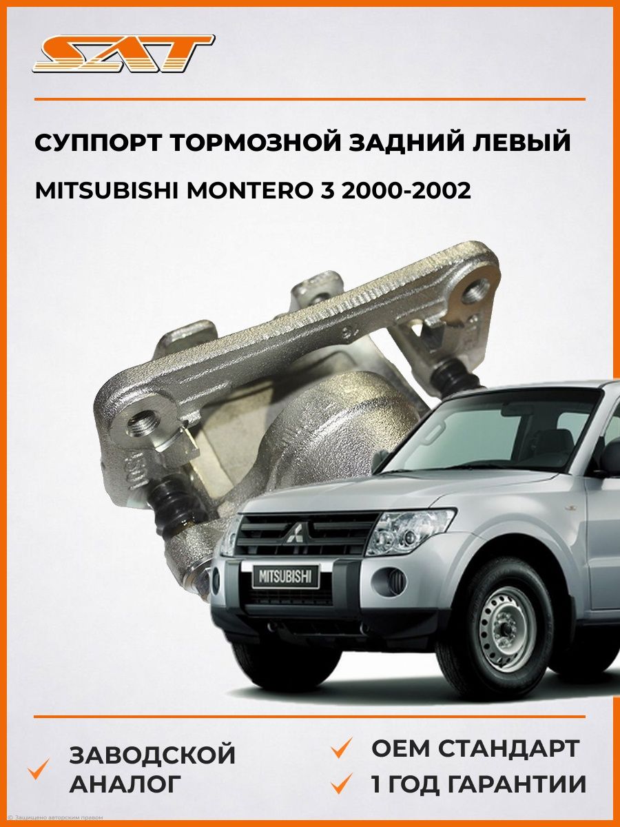 Суппорт тормозной задний левый SAT STMR510541 Мицубиси Монтеро 3 Mitsubishi Montero 3 2000-2002