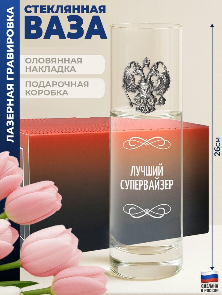 Ваза с гербом "Лучший супервайзер"