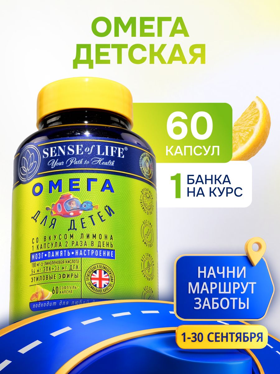 Омега 3 для детей, для мозга, для памяти для настроения, Sense of Life, БАД к пище, 60 капсул