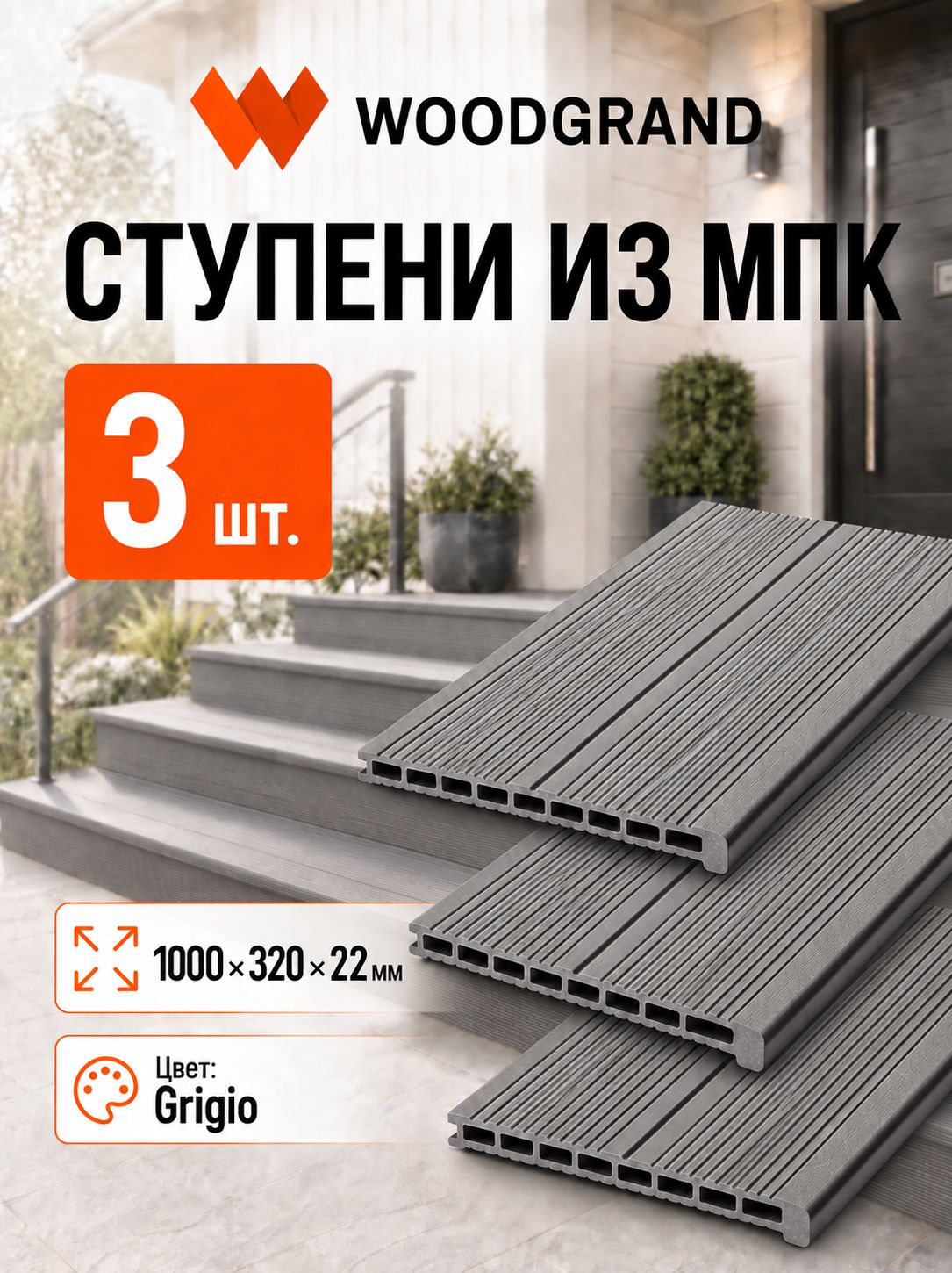 Ступени из МПК "Grigio" 1000*320*22, 3 шт.