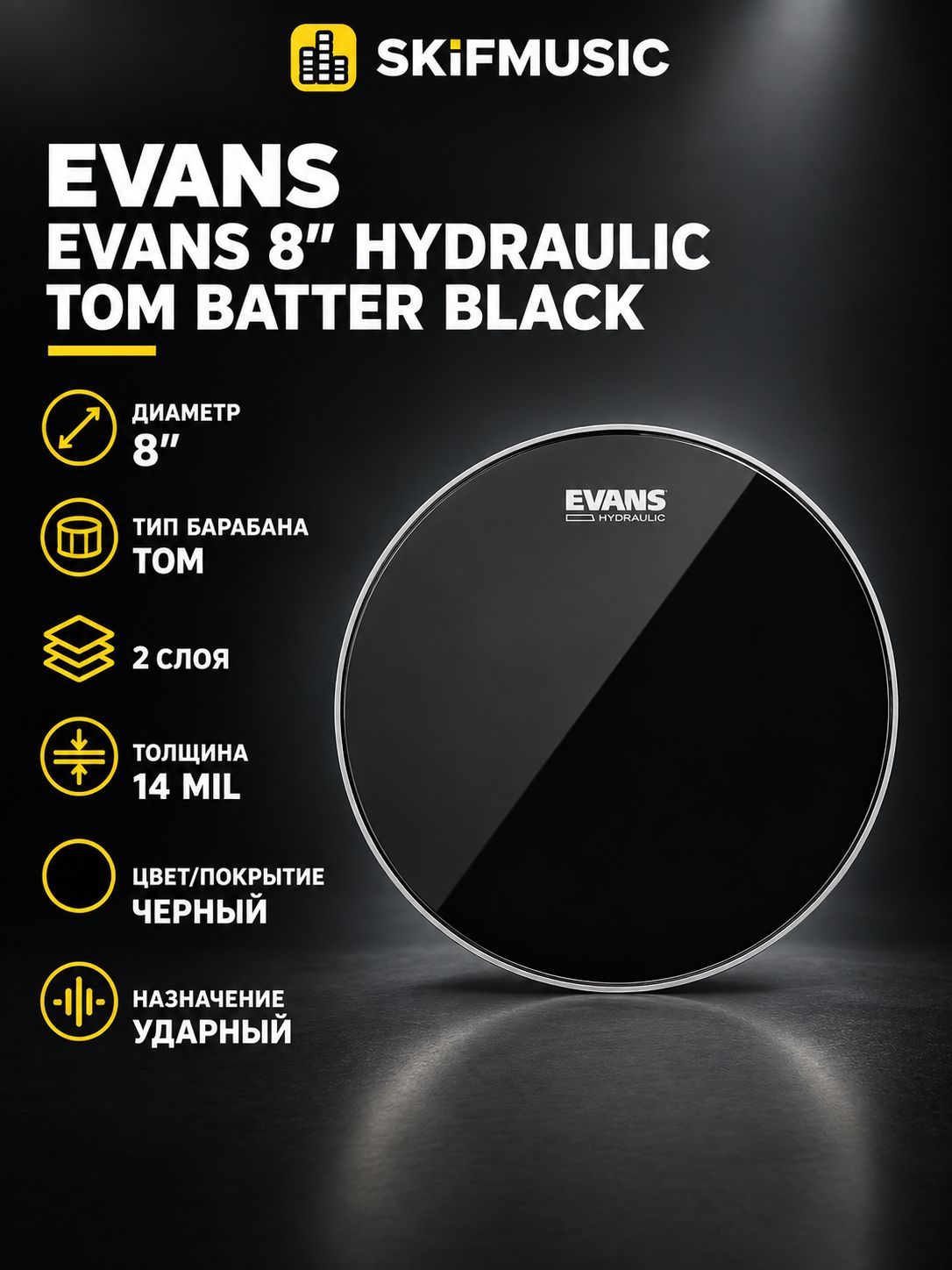 Пластик для барабана Evans 8" Hydraulic Tom Batter Black