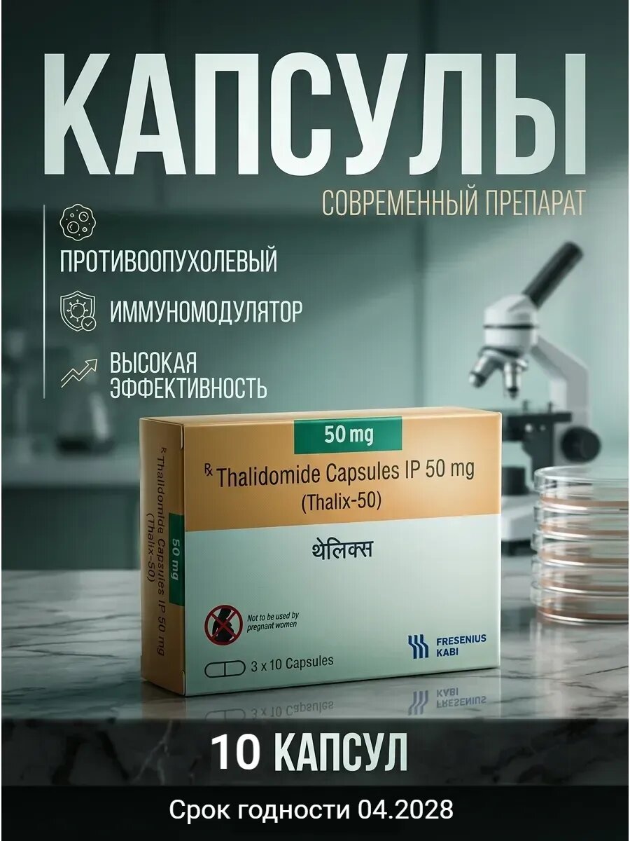 Талидамид_50мг_10 капсул