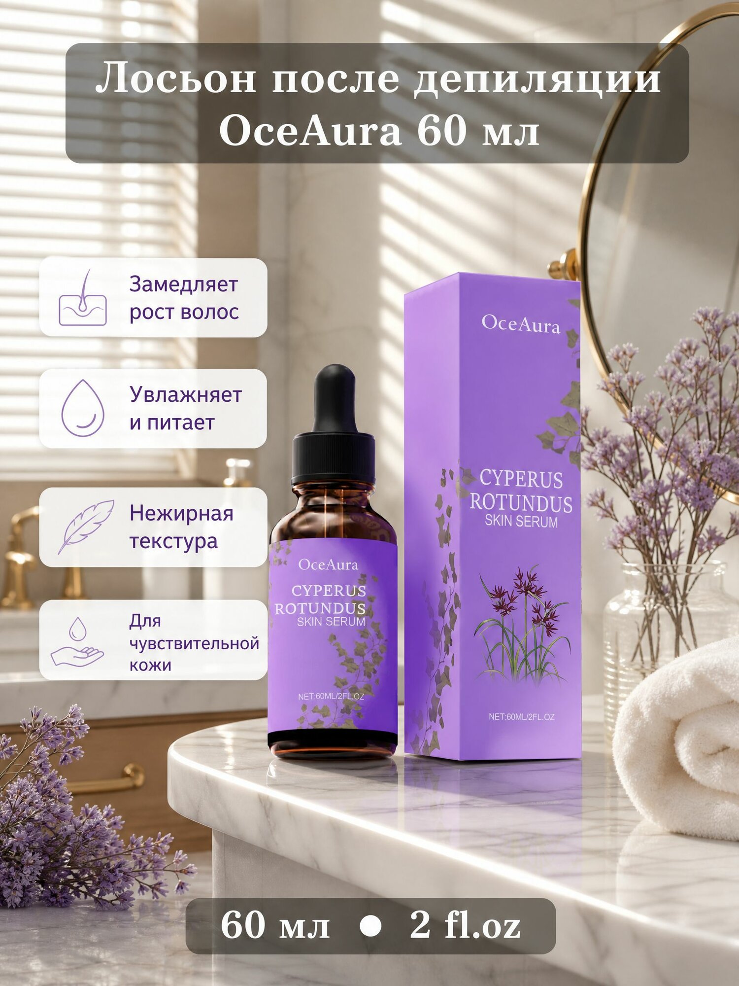 Лосьон после депиляции OceAura с экстрактом сыти 60 мл