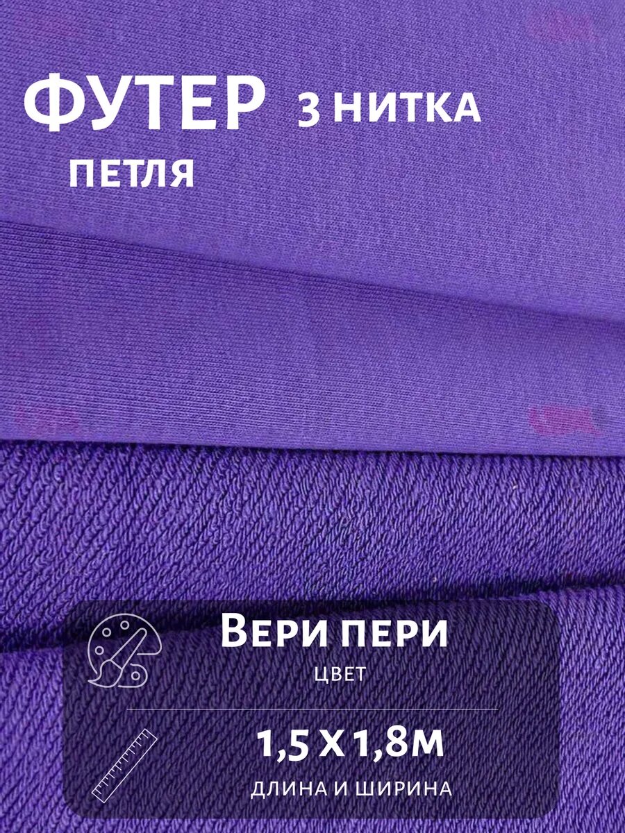 Футер 3х нитка петля без кашкорсе 150*180см, вери пери
