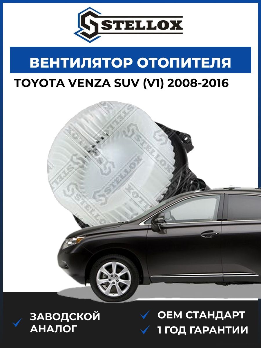 Вентилятор отопителя Stellox 2999560SX Тойота Венза SUV Toyota Venza SUV V1 2008-2016