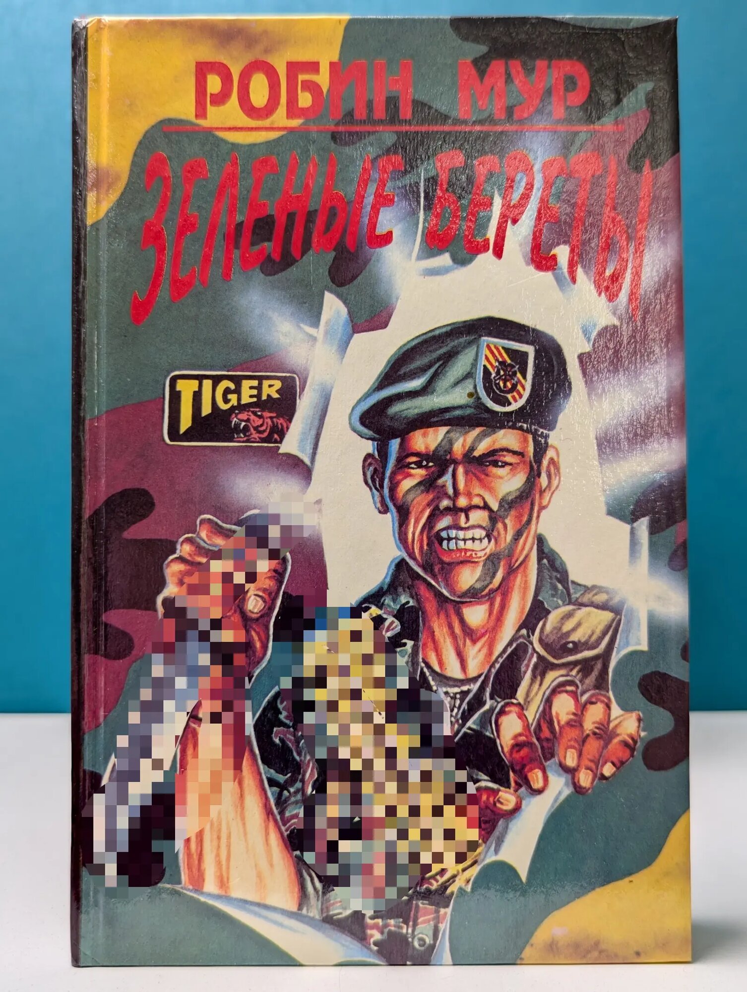 Зелёные береты Мур Робин 1994