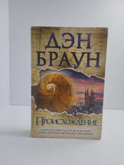 Происхождение