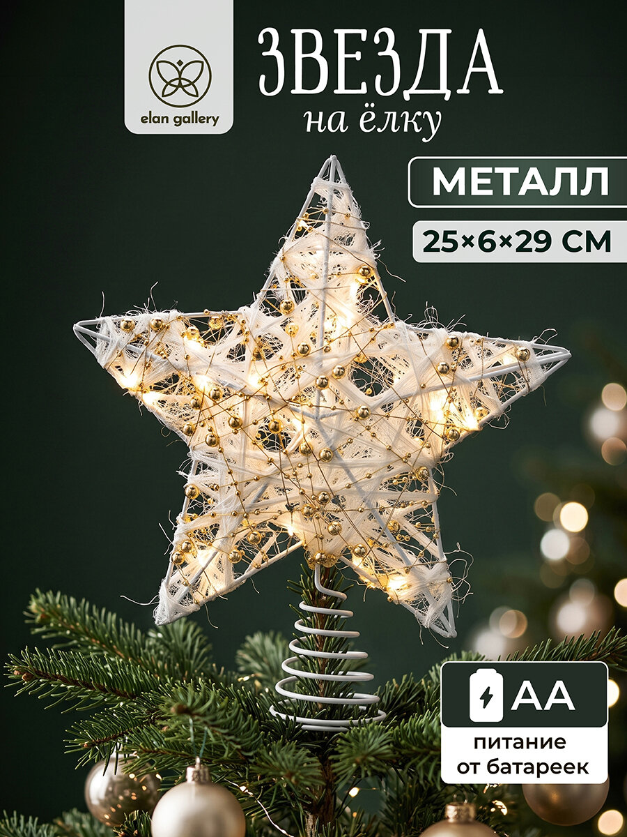 Новогодняя игрушка-макушка 25х6х29 см Elan Gallery Серебряная звезда металл