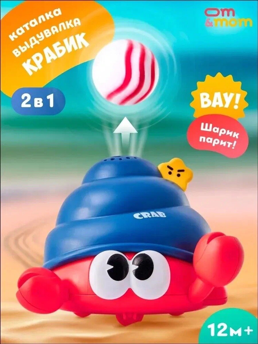 Развивающая игрушка краб с шариком 2 в 1: каталка-выдувалка для детей от 12 месяцев